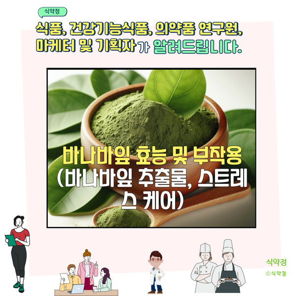 바나바잎 효능 및 부작용 바나바잎 추출물 스트레스 케어 Part2 네이버 블로그