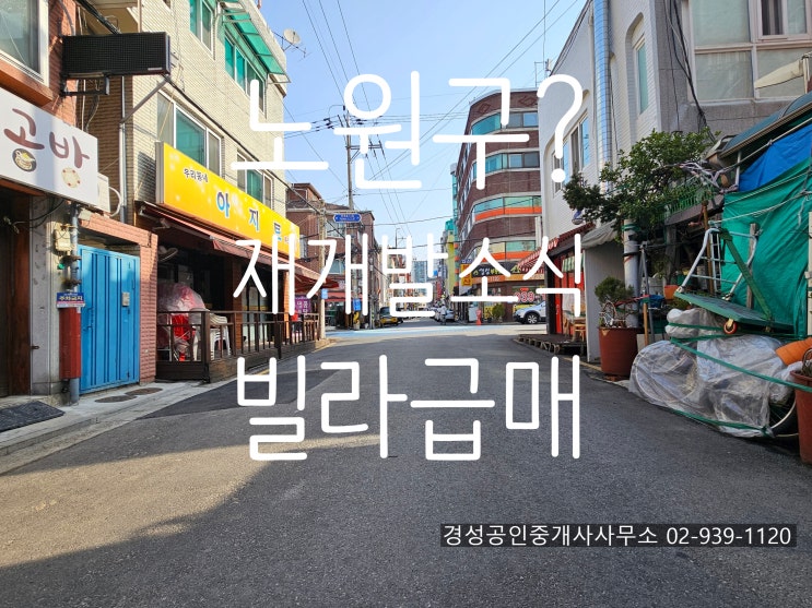 좋은집구하기 노원구 상계동 중계동 빌라매매 아파트매매 빌라전세와 재개발 오성빌라 가로주택정비 상계모아타운 소식 경성