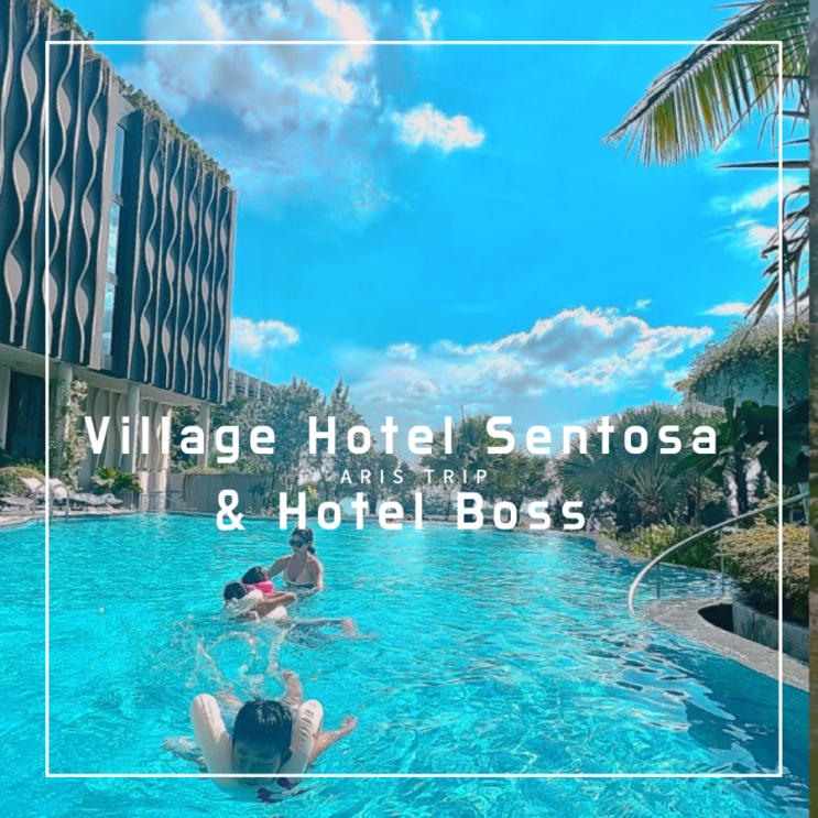 Village Hotel Sentosa & Hotel boss 빌리지 호텔 센토사 & 호텔 보스 | 아이와 싱가포르 5박 7일 ...