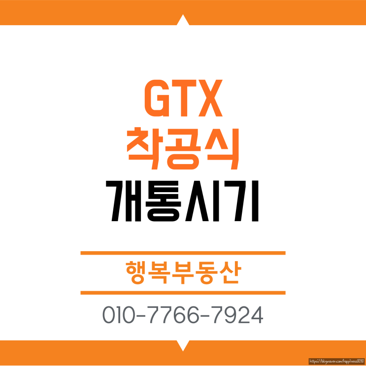 GTX B 착공식 및 GTX B 개통시기 : 네이버 블로그