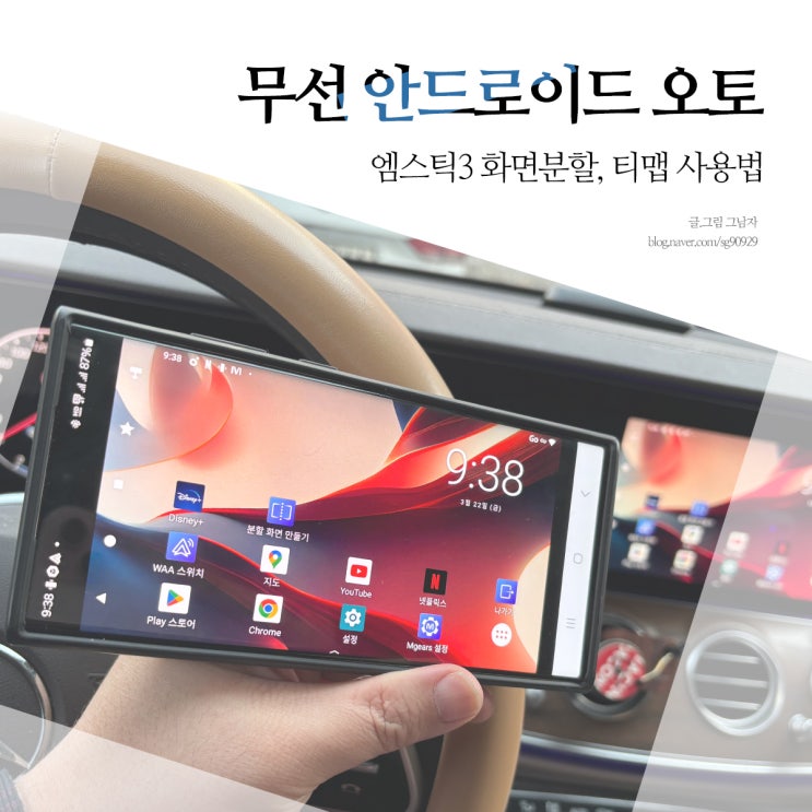 무선 안드로이드 오토 무선 카플레이 화면분할 티맵 사용법 네이버 블로그