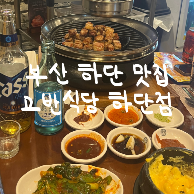부산 하단 맛집 고반식당 하단점 하단 회식 장소 하단 직접 구워주는 고기집 추천 네이버 블로그