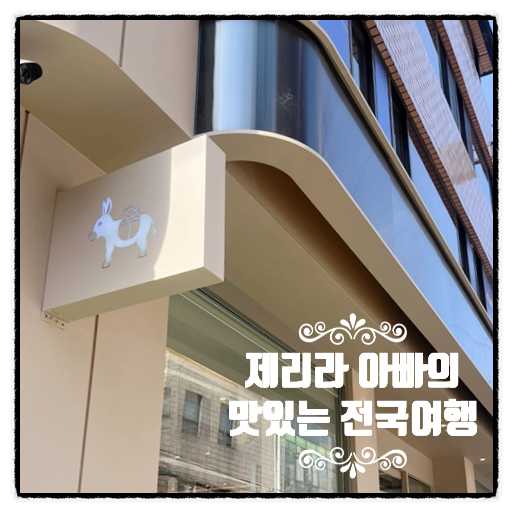 서초동 예술의전당 카페 맛집 리모델링으로 깔끔해진 프리퍼 네이버 블로그