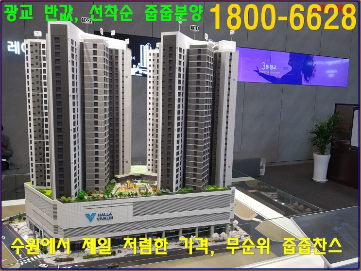 수원 연무동 서광교 한라비발디 아파트분양 선착순 줍줍 시작 월드컵경기장역 더블역세권 프리미엄아파트 3분광교 광교생활인프라