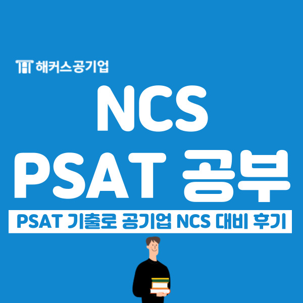 공기업 NCS 시험 PSAT 기출로 자원관리 문제 유형 대비 : 네이버 블로그