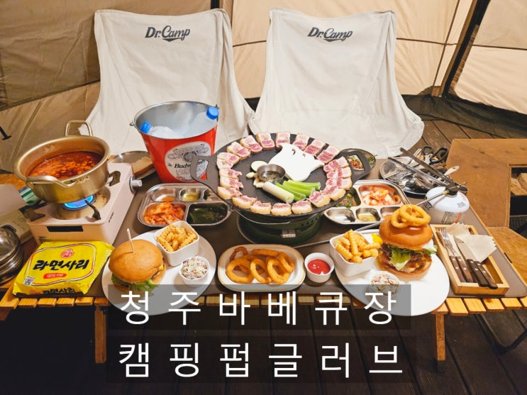 청주 테크노폴리스 근처 바베큐 맛집 캠핑식당 캠핑펍글러브 캠핑이용료 없는 곳♥ 네이버 블로그