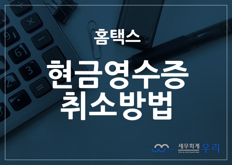 홈택스 현금영수증 취소 방법당일 당일 외 New 네이버 블로그