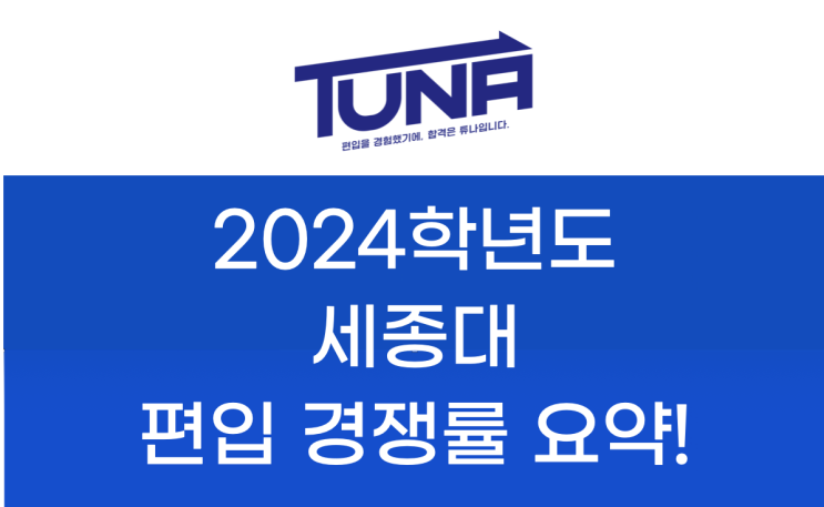 2024학년도 세종대 편입 경쟁률 살펴보기 네이버 블로그