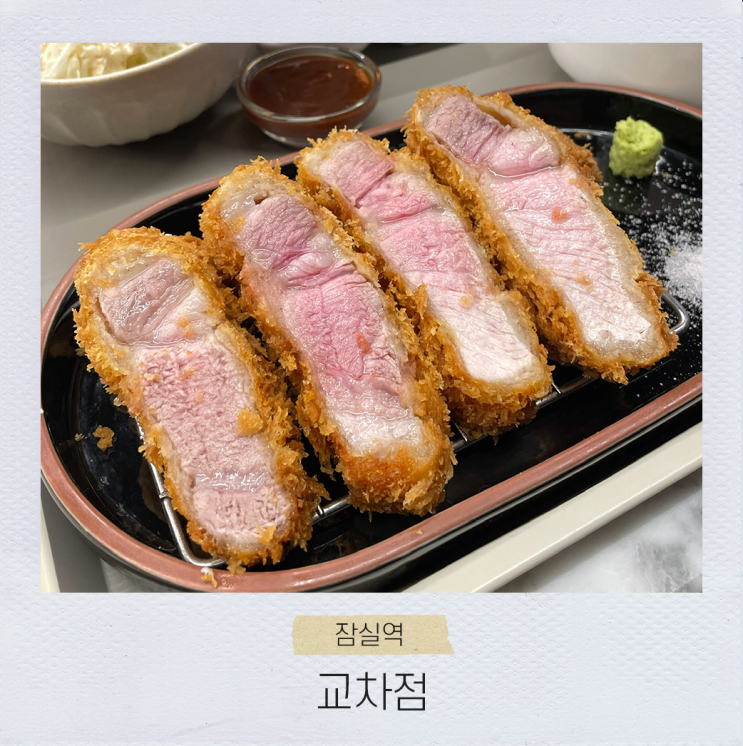 잠실 월드타워 근처 석촌호수 돈까스 맛집 교차점 재방문 하고 싶어지는 곳 네이버 블로그