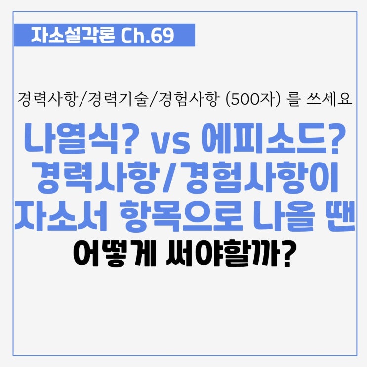 경력경험사항을 쓰세요 경력기술500자 직무경력 경력기술 항목이 아예 자소서 문항으로 나올땐 과연 어떻게 써야할까