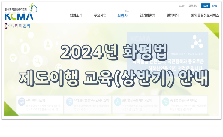 주식회사 케이엠씨 2024년 화평법 제도이행 교육상반기 안내 네이버 블로그