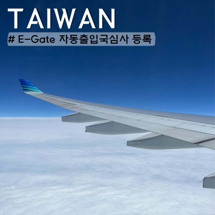 대만 여행 준비 온라인 입국 신고서 작성 E Gate 이게이트 신청 등록 방법 네이버 블로그