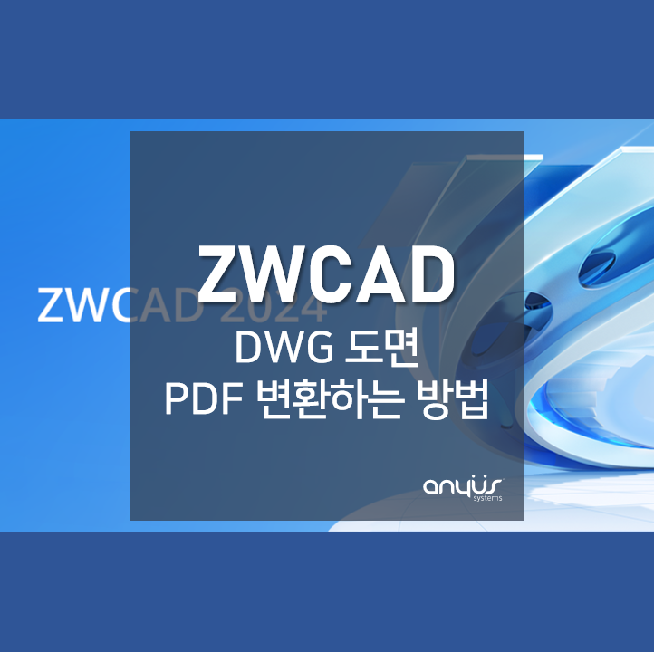 [ZWCAD] DWG 도면 PDF 변환하는 방법! : 네이버 블로그