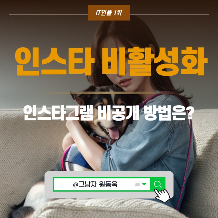 인스타 비활성화 해제 기간 비공개 하는법 인스타그램 비활성화 차이점 네이버 블로그
