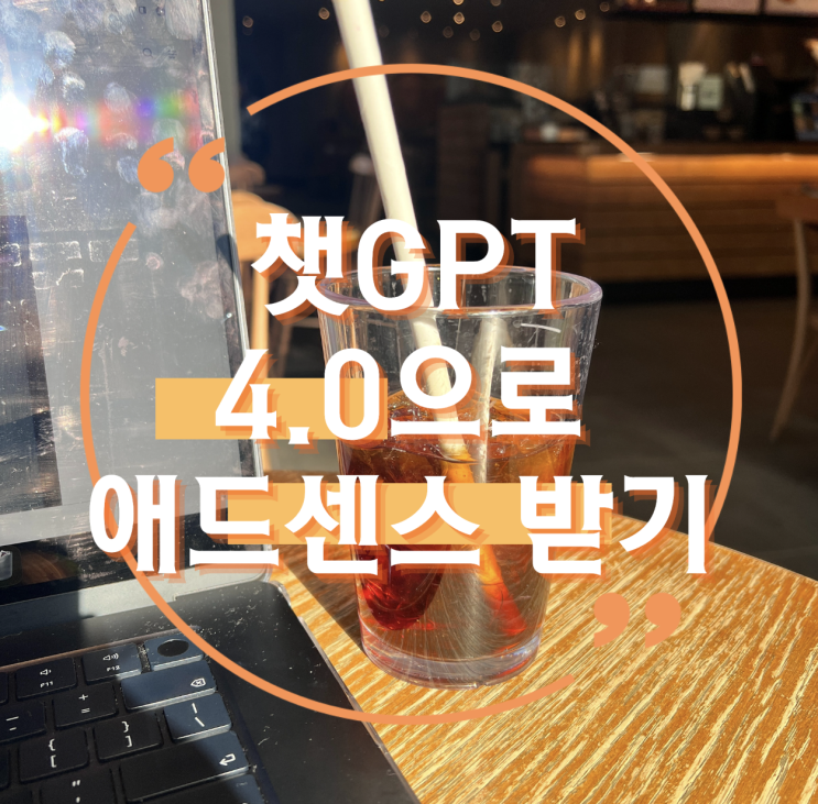 챗GPT4.0으로 애드센스 받는 글 20개 작성 : 네이버 블로그