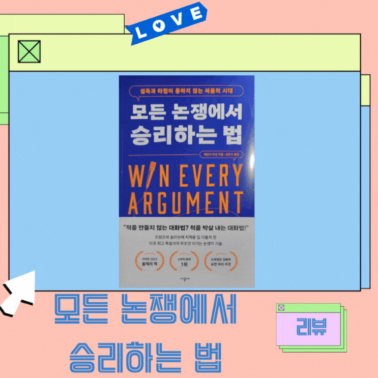 모든 논쟁에서 승리하는 법 서평 적을 박살내는 대화법 메흐디 하산 말싸움 논쟁 말싸움이기는법 논쟁승리법 : 네이버 블로그