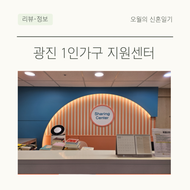 광진구 1인 가구 지원센터 시설과 지원 혜택 정리 안보면 손해 네이버 블로그