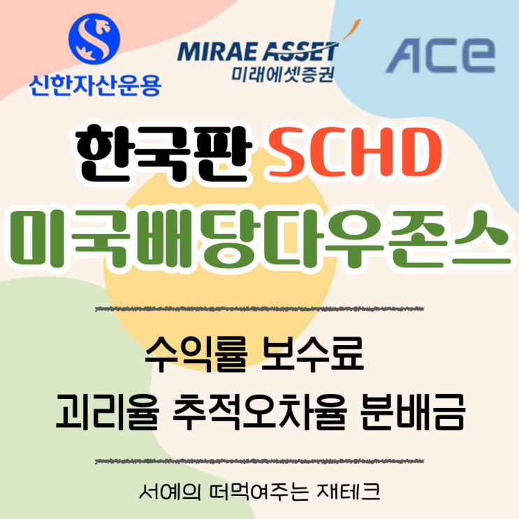 ISA 한국 SCHD SOL ACE TIGER 미국 배당 다우존스 ETF 비교 총정리 : 네이버 블로그