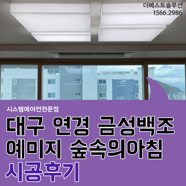 대구 시스템에어컨 연경 금성백조 예미지 숲속의아침 시공팀의 대단한 기술력을 보여드릴게요~ 네이버 블로그