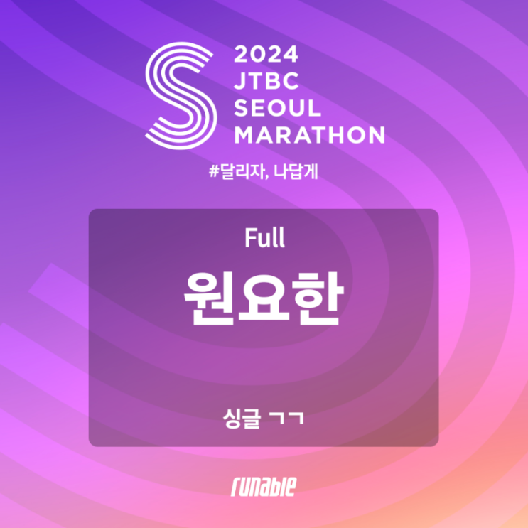 2024 JTBC 서울마라톤 풀 코스 접수 성공!! : 네이버 블로그
