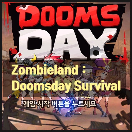 [모바일 게임 리뷰] Zombieland : Doomsday Survival - 북미풍 카툰 스타일의 캐주얼한 퓨전 좀비 판타지 ...