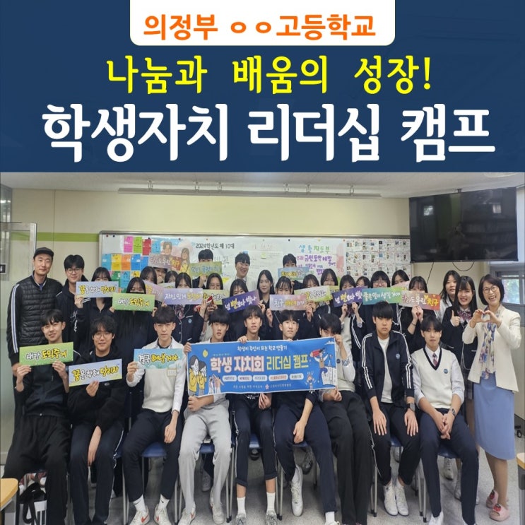 학생자치회 리더십캠프 경기용인세종대전 초중고등학교 황인지강사 네이버 블로그