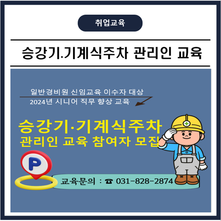 ‘승강기·기계식주차 관리인 교육 참여자 모집 네이버 블로그