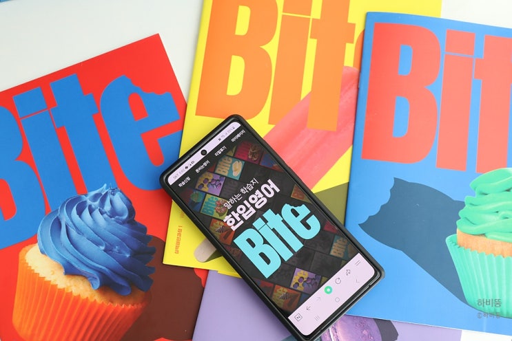 바이트 Bite 학습지 영어회화 공부 자신감을 채워요 : 네이버 블로그