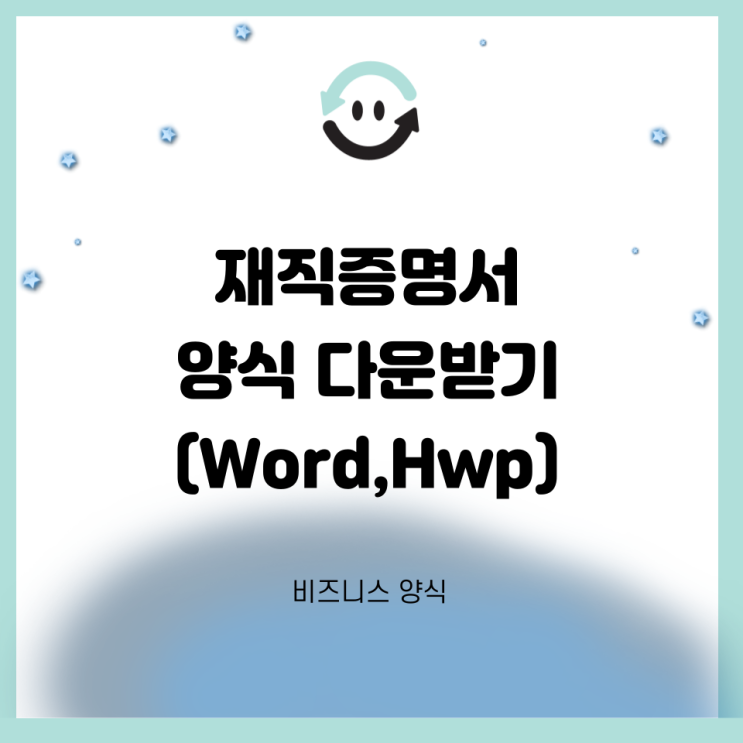재직증명서 양식 다운받기 (word,hwp) : 네이버 블로그