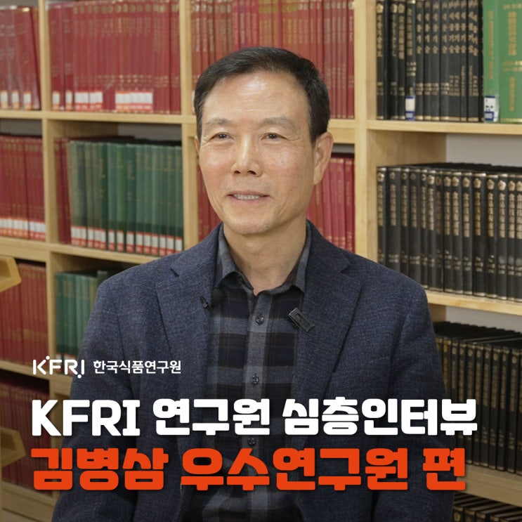 KFRI 연구원 심층 인터뷰 _ 식품 품질 관리의 새로운 혁신 'u-Food System' : 네이버 블로그