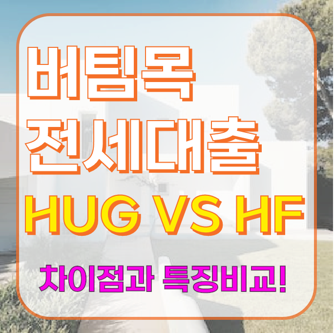 2024년 청년버팀목 전세대출보증 허그HUG방식과 HF방식의 차이점은? 80%? 100%? : 네이버 블로그