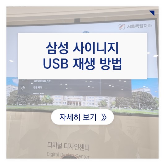 삼성 사이니지 USB 영상 재생 방법 : 네이버 블로그