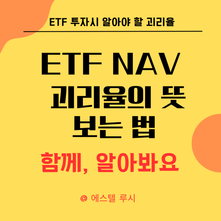 ETF NAV와 괴리율의 뜻과 보는 법을 알아봐요 : 네이버 블로그