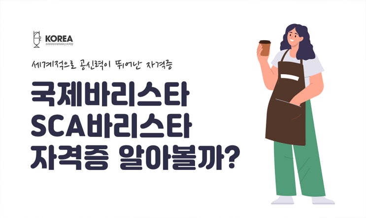국제바리스타자격증 SCA자격증 IBS GCS : 네이버 블로그