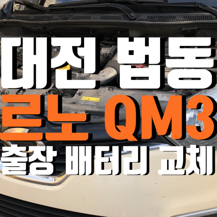 대전 법동 르노 QM3 디젤 차량 배터리 교체 진행 : 네이버 블로그