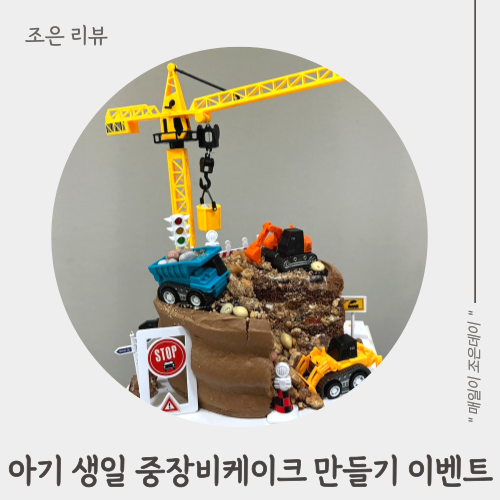 두돌아기 생일상 중장비케이크 만들기 이벤트 풍선 네이버 블로그