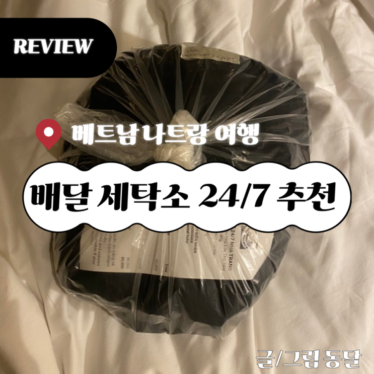 베트남 나트랑 짐줄이기 꿀팁 수거and배달 가능한 세탁소 ‘빨래방 247배달k 세탁업체 추천 네이버 블로그