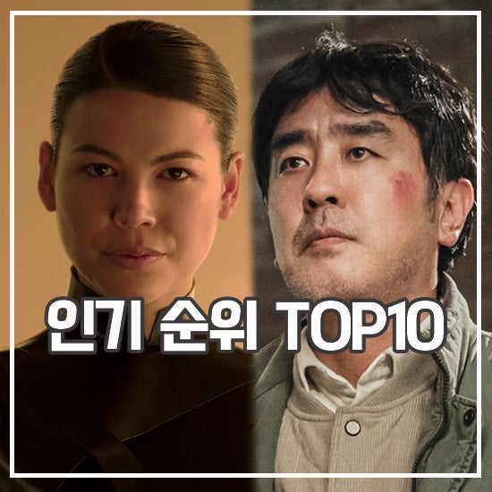 넷플릭스 드라마 순위 닭강정 피지컬100 2 해외 인기는 네이버 블로그