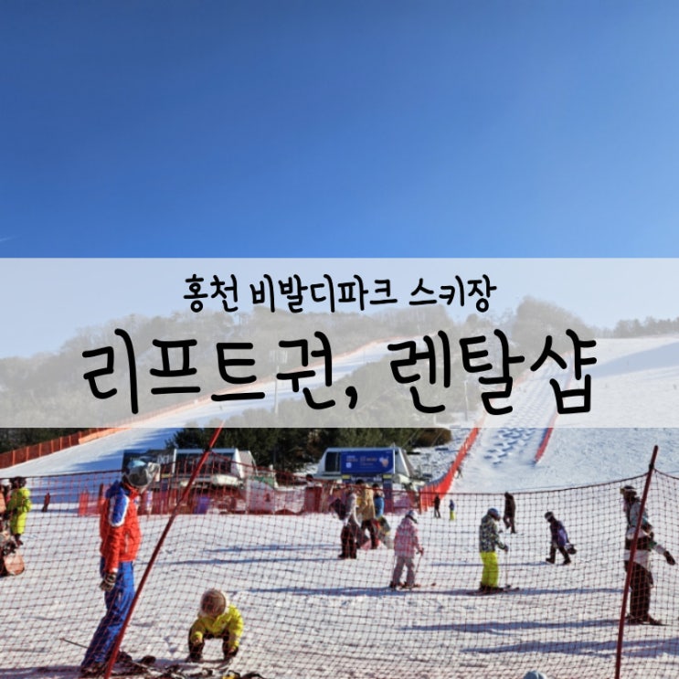 강원도 홍천 스키장 대명 비발디파크 리프트권 및 렌탈샵 스키야 놀자 구매정보 스키장 내 유모차 네이버 블로그