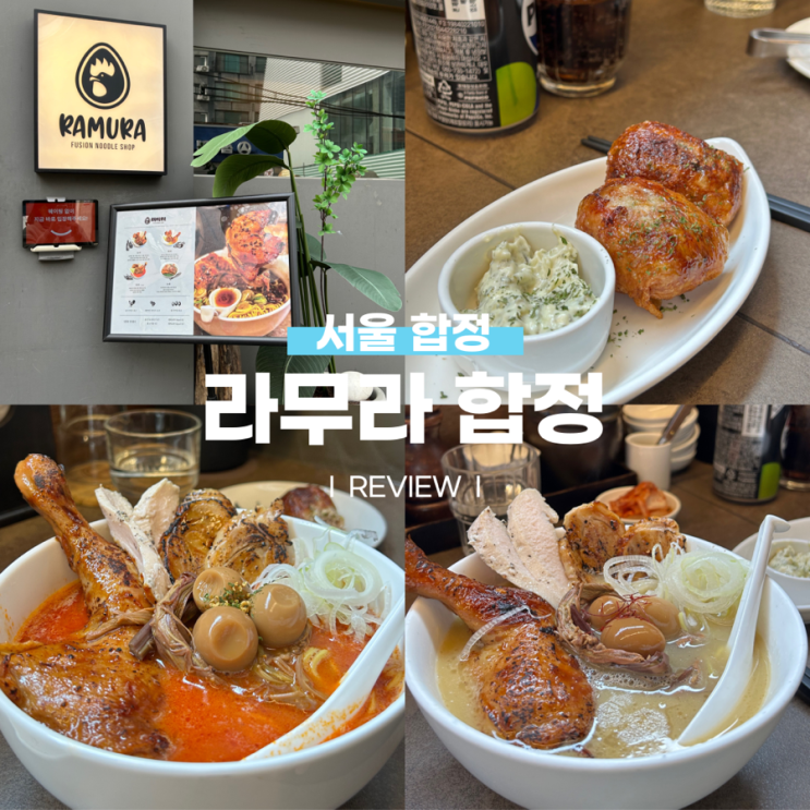 서울 합정 닭 육수 라멘 맛집 ‘라무라 합정 웨이팅 꿀팁과 솔직 리뷰 네이버 블로그