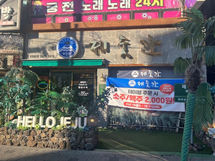 제줏간 까치산점은 강서구 데이트맛집으로 깔끔한실내인테리어와 제주산흑돼지를 숙성시켜서 맛도좋아 셀프바도있어 마음껏드셔도좋아요