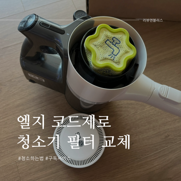 엘지 청소기 코드제로 청소 필터 먼지봉투 교체 방법 자세히 알려드려요 네이버 블로그