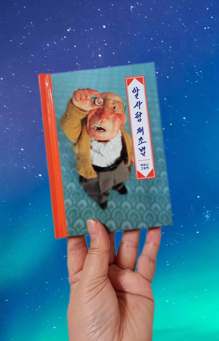 백희나 그림책 알사탕 제조법 마음의 소리를 들려주는 마법의 알사탕을 만드는 비법 한국대표순수창작동화 책추천 네이버 블로그