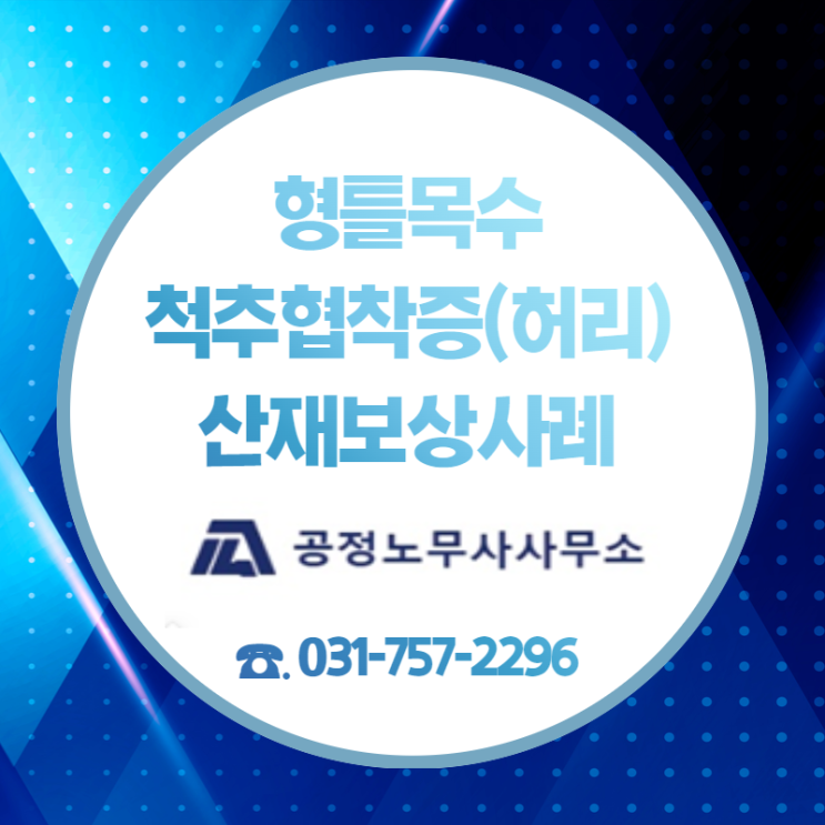 근골격계질환 산재 척추협착증 산재 보상 성공 사례 30514000원 산재보상금 수령 네이버 블로그