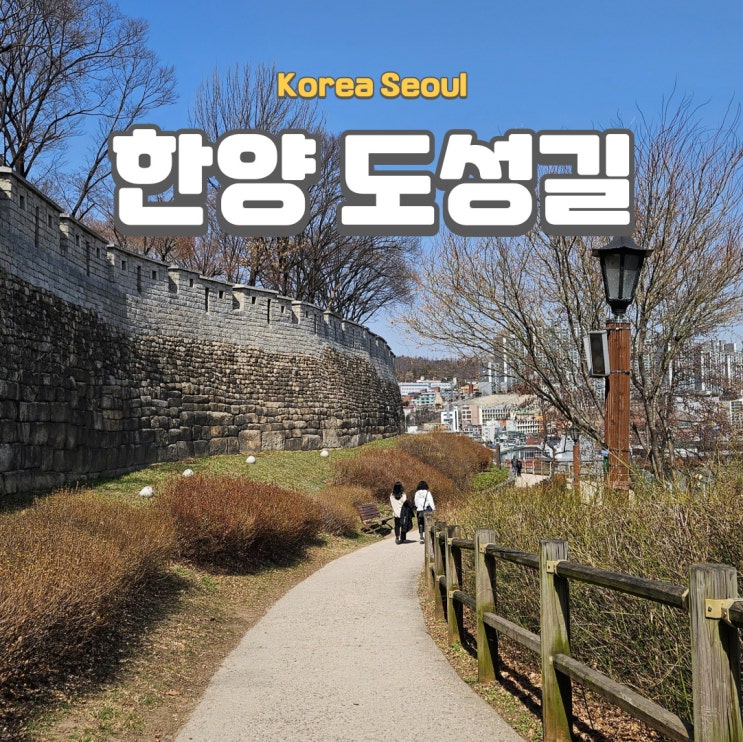 한양도성길 순성길 흥인지문공원 낙산공원 혜화문 네이버 블로그