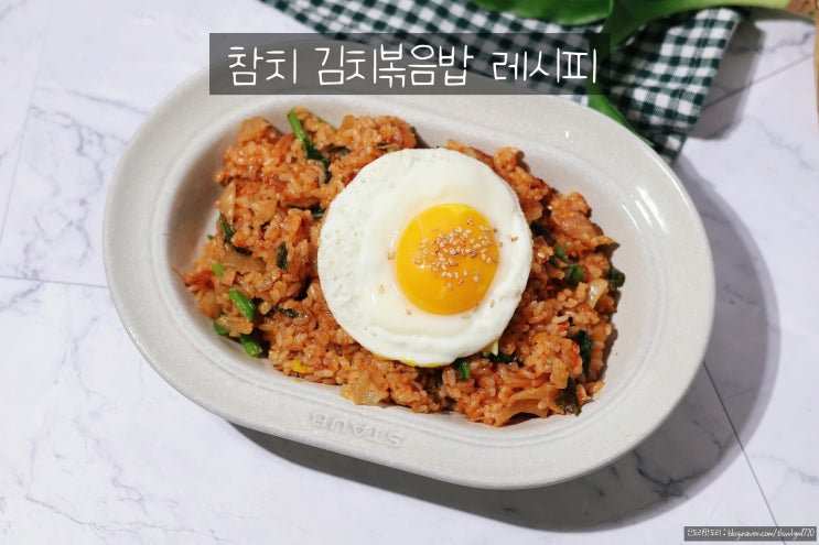 고추참치 김치볶음밥 레시피 참치캔김치볶음밥 만들기 매운 고추참치 요리 네이버 블로그