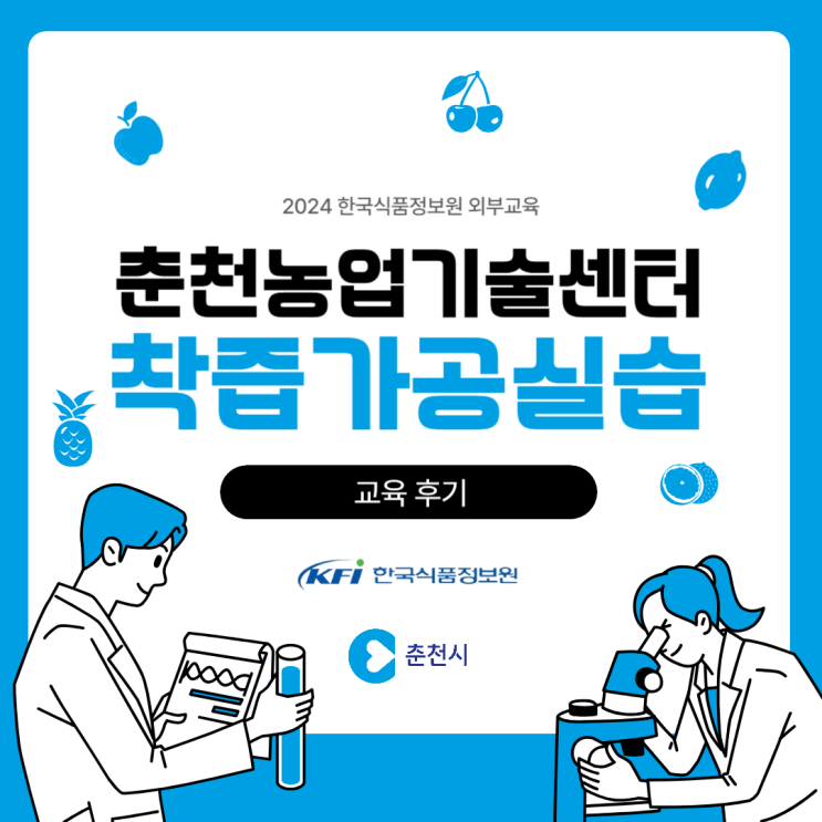 Kfi 춘천시 농업기술센터 교육착즙가공실습교육 후기 네이버 블로그