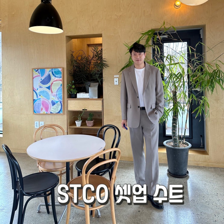 STCO 최현욱 남성 셋업 수트 ; 남자하객룩으로 입기 좋은 오버핏 블레이져, 슬랙스! : 네이버 블로그
