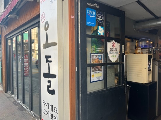 구의역 맛집 대나무 숯이나 라오스 비장숯만을 사용하여 고기를 조리하는 당산오돌 구의역점 네이버 블로그