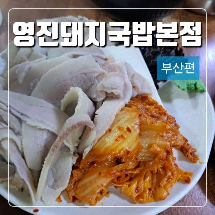 부산 영진돼지국밥 본점 후기주차 웨이팅 등등 네이버 블로그